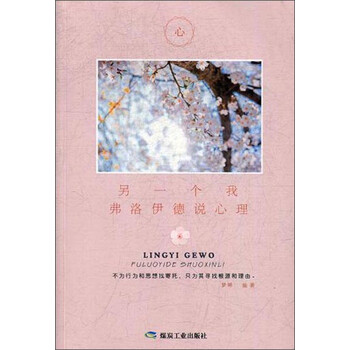 正版 另一个我：弗洛伊德说心理9787502064839