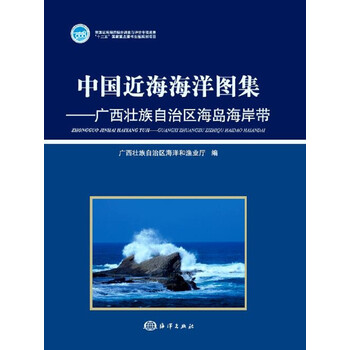 中国近海海洋图集：广西壮族自治区海岛海岸带