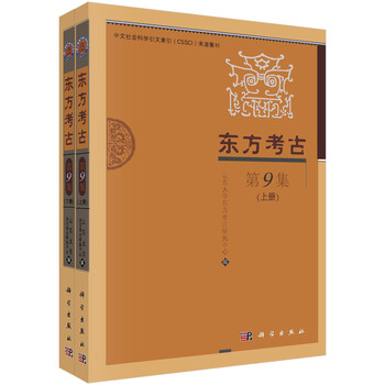 东方考古：第9集（套装上下册）