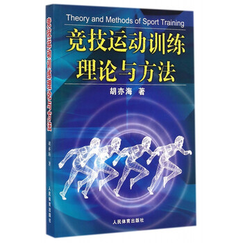 竞技运动训练理论与方法
