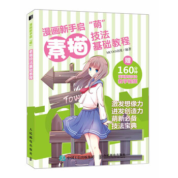 漫画新手启”萌“：素描技法基础教程（绘客出品）