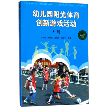 幼儿园阳光体育创新游戏活动（大班）