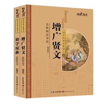 增广贤文 幼学琼林 正版书彩图注音版儿童版经典国学小学生语文7-10-12岁青少年国学经典书籍