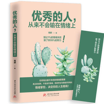 的人，从来不会输在情绪上 湖北新华书店