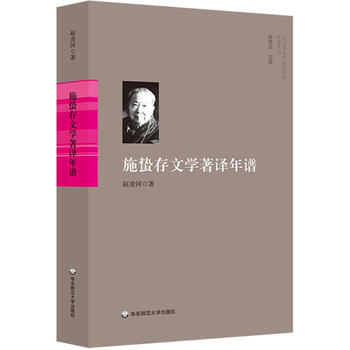 施蛰存文学著译年谱