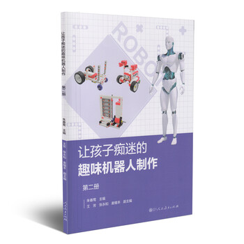 让孩子痴迷的趣味机器人制作 第二册