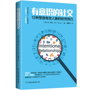 有意识的社交：12种塑造有效人脉的处世技巧
