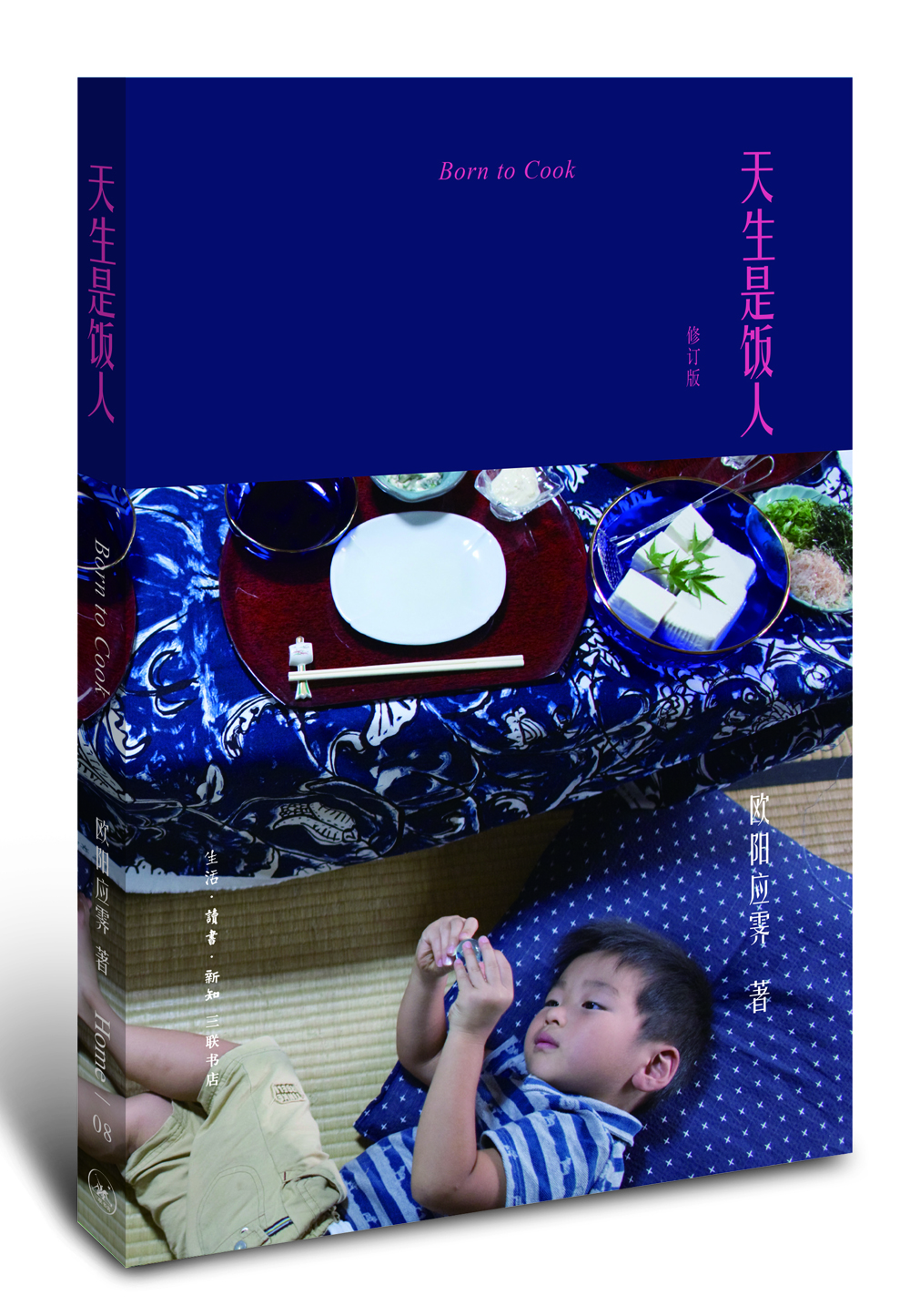 欧阳应霁Home书系·天生是饭人