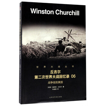 丘吉尔第二次世界大战回忆录(6战争临到美国)/世界大战丛书
