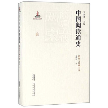 中国阅读通史（隋唐五代两宋卷）
