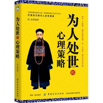 为人处世的心理策略 赵磊 9787518048250 中国纺织出版社