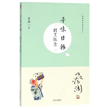 寻味日韩(割烹纵意)/蔡澜寻味世界系列