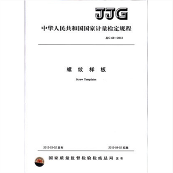 JJG 60-2012 螺纹样板