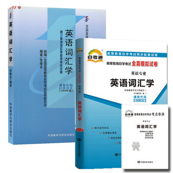 自考教材00832英语词汇学 自考教材 自考通全真模拟试卷 附历年真题 考点串讲 全套2本