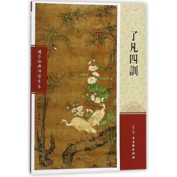 了凡四训/国学经典诵读书系