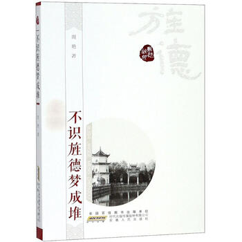 不识旌德梦成堆