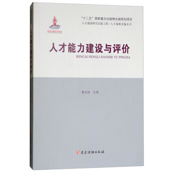 人才能力建设与价/人才战略实施丛书