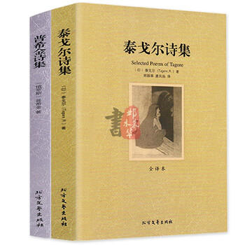 正版2册 泰戈尔诗集 普希金诗集 原著全译本无删减版 世界文学名著 初中高中学生课外书籍