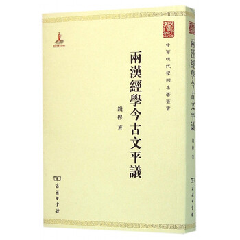 两汉经学今古文平议/中华现代学术名著丛书
