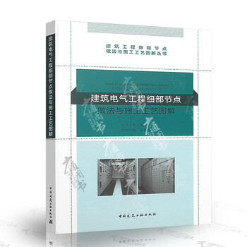 建筑电气工程细部节点做法与施工工艺图解