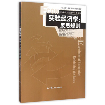 实验经济学--反思规则/行为和实验经济学经典译丛