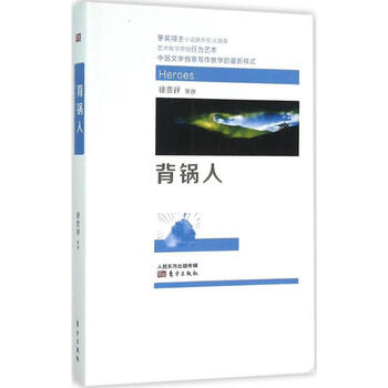 背锅人