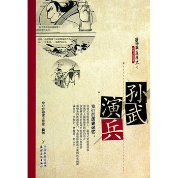孙武演兵/漫画华夏历史之那些人那些事