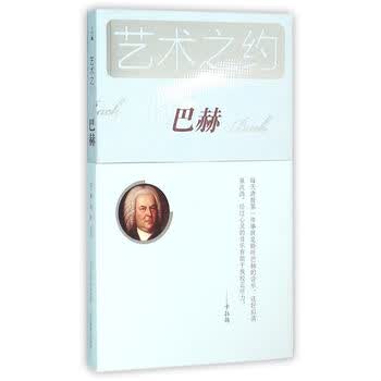 巴赫(附光盘)/艺术之约