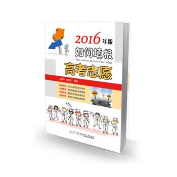 如何填报高考志愿(2016)