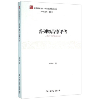南亚研究丛书：普列姆昌德评传