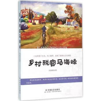 乡村税官马海峰