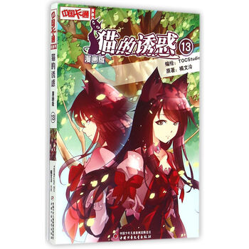猫的诱惑(漫画版13)/中国卡通漫画书