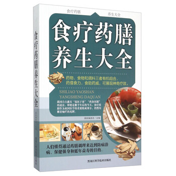 包邮正版食疗药膳养生大全9787538883190