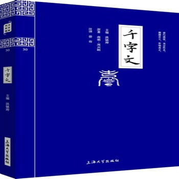 国学普读版 千字文 上海大学出版社定价20元