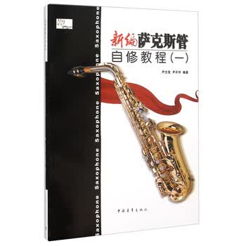 新编萨克斯管自修教程（一）