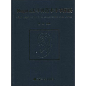  Nagata法耳再造术手术图谱