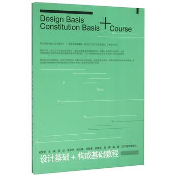 设计基础+构成基础教程