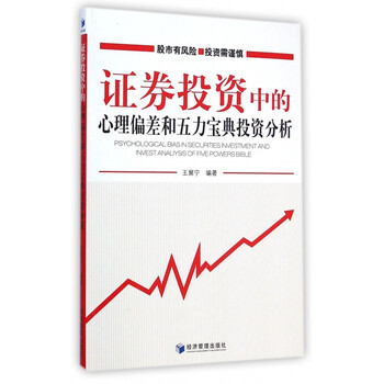 证券投资中的心理偏差和五力宝典投资分析