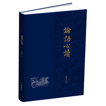 论语心读（精）            38 中华书局