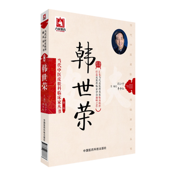 韩世荣 当代中医皮肤科临床家丛书 中国医药科技出版社