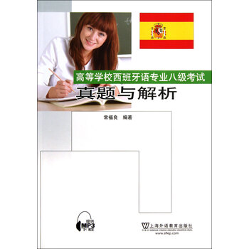 高等学校西班牙语专业八级考试真题与解析