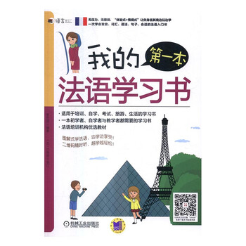 本法语学习书 外语学习 书籍