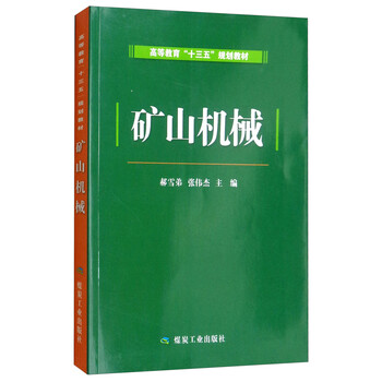 矿山机械/高等教育“十三五”规划教材
