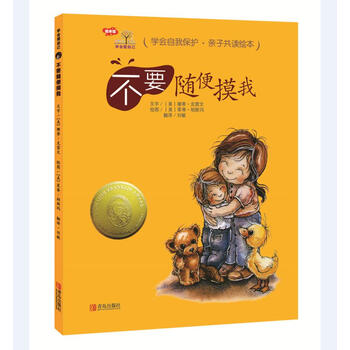 学会爱自己-不要随便摸我（精装版）