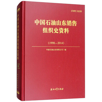 中国石油山东销售组织史资料（1998-2014）