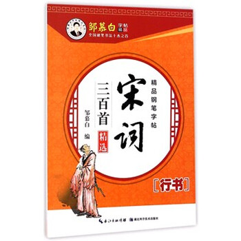 宋词三百首精选(行书)/邹慕白字帖精品系列