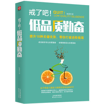 戒了吧.低品质勤奋
