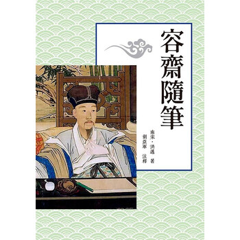 容斋随笔 港台原版 容斋随笔 洪迈, 胡亚军 新视野 文学小说 中国古典文学 古典小说