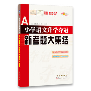 小学语文升学夺冠*新考题大集结 68所名校图书