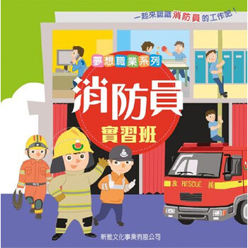 消防员实习班梦想职业系列 港台原版 消防员实习班梦想职业系列 新雅编辑室
